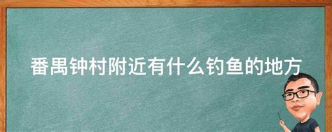 番禺钟村附近有什么钓鱼的地方 业百科