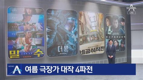올여름 극장가 ‘한국 영화 대작 4파전 Zum Tv