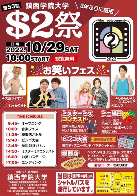 諫早イベント情報第53回鎮西学院大学2祭3年ぶりに復活フェイスパスポート