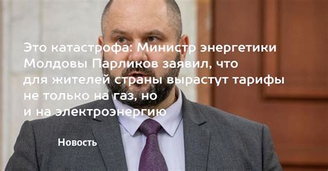 Это катастрофа Министр энергетики Молдовы Парликов заявил что для жителей страны вырастут