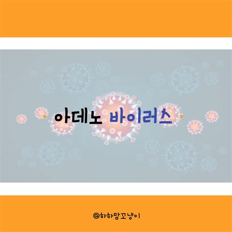 아데노바이러스 증상 치료방법