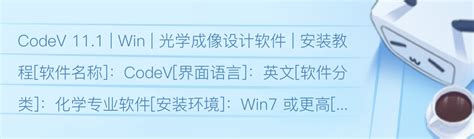 CodeV 11 1 Win 光学成像设计软件 安装教程 哔哩哔哩
