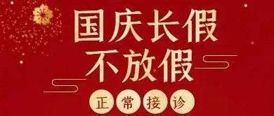 国庆无休 为爱守护国庆节长假期间张掖安贞妇产医院正常接诊 工作 同庆 华诞