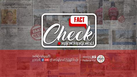 အပွေးမြင်အပင်သိ တွေးဆင်ခြင်သတင်းမှန်သိ Myanmar Fact Checking Network Mfcn