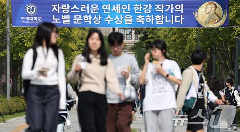 연세대에 걸린 한강 작가 축하 현수막