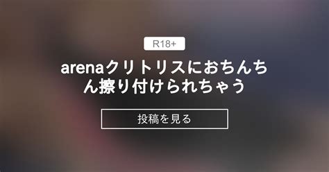 【arena】 Arena💗クリトリスにおちんちん擦り付けられちゃう💗 えむファンクラブ えむ の投稿｜ファンティア[fantia]