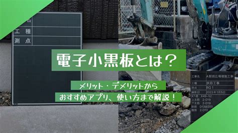 電子小黒板とはメリットデメリットからおすすめアプリ使い方まで解説 工事写真アプリミライ工事