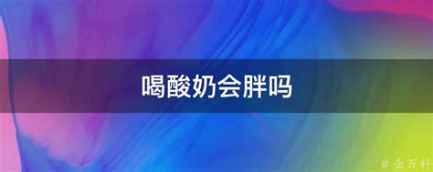 喝酸奶会胖吗 业百科