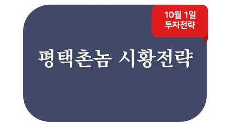 평택촌놈tv 20191001 긴급 시황전략 Youtube