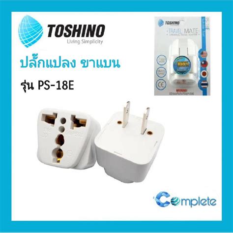 Toshino ปลั๊กแปลงขาแบน Ps 18e ปลั๊กไฟ Shopee Thailand
