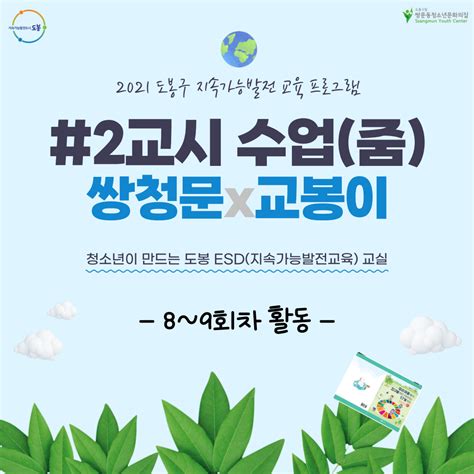 청소년교육봉사동아리 교봉이 청소년이 만드는 도봉 Esd지속가능발전교육 교실 8~9회차😋 쌍문동청소년문화의집