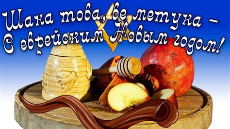 Картинки Рош ха Шана 33 фото