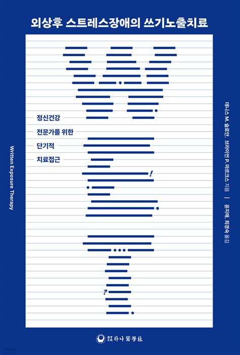 외상후 스트레스장애의 쓰기노출치료 Yes24