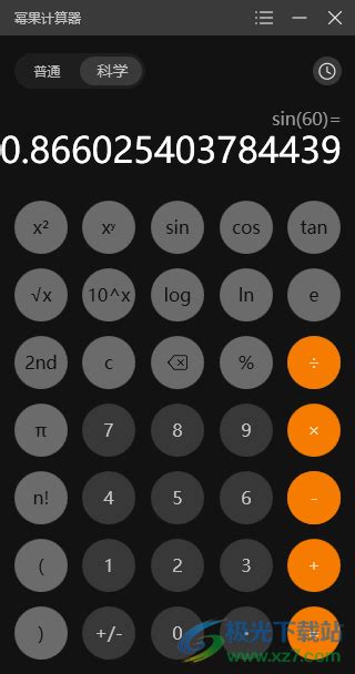 幂果计算器下载 电脑科学计算器软件v1 0 1 官方版 极光下载站