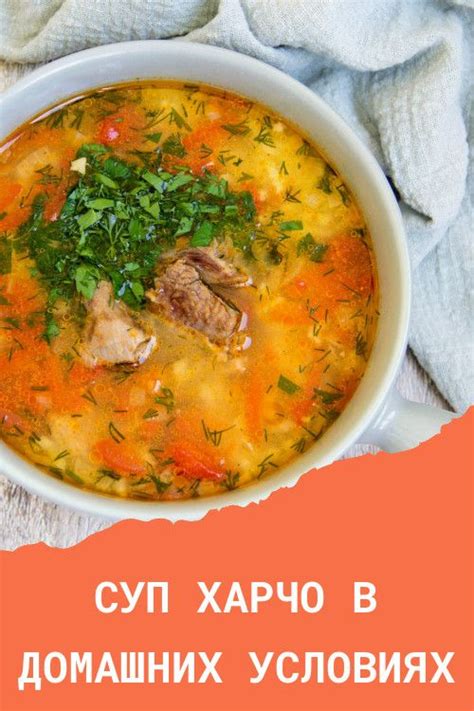 Суп харчо в домашних условиях простой и вкусный рецепт с фото пошагово Рецепт Новогодняя