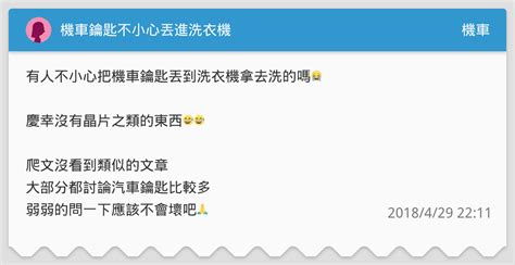 機車鑰匙不小心丟進洗衣機 機車板 Dcard