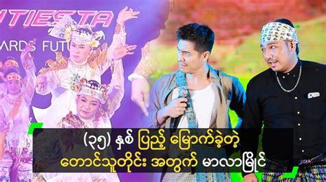 ၃၅ နှစ် ပြည့် မြောက်ခဲ့တဲ့ တောင်သူတိုင်း အတွက် မာလာမြိုင် Youtube