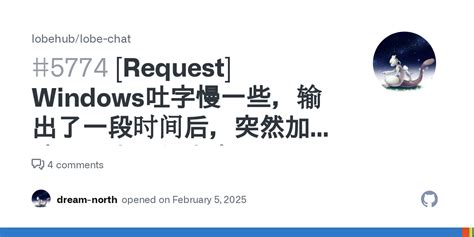 Request Windows吐字慢一些，输出了一段时间后，突然加速吐出余下的内容，ios和mac好像吐字比windows快