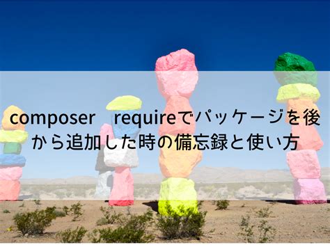 composer require でパッケージを後から追加した時の備忘録と使い方 21世紀日記