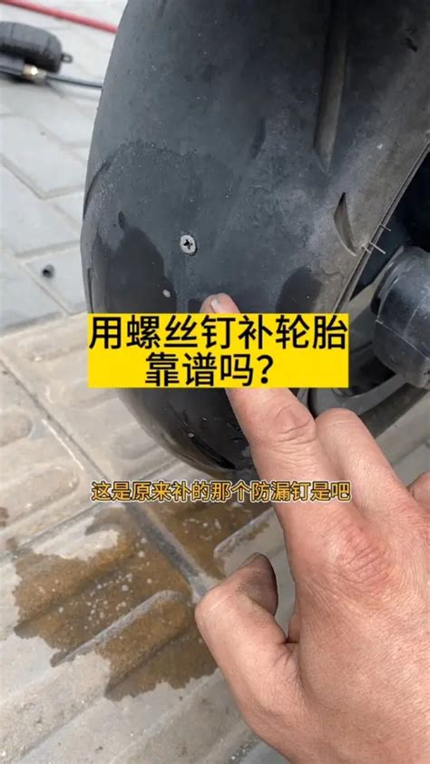 轮胎扎钉漏气后又用螺丝钉补胎再次漏气了这轮胎补的有点坎坷呀 摩托车 补胎 高性能实用工具 手艺人 高清1080P在线观看平台 腾讯视频