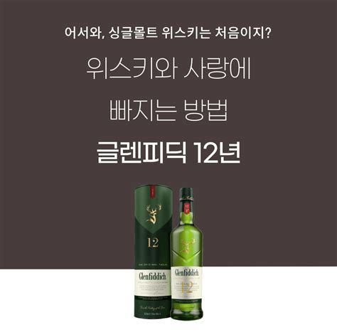 글렌피딕 12년 정보 및 구매 데일리샷에서 모든 싱글몰트 위스키 가격 비교하고 내 주변에서 구매하기 2023