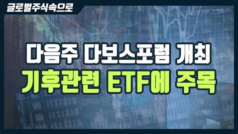 주식투자 해외주식 글로벌 주식 속으로 다음주 다보스포럼 개최 기후관련 Etf에 주목 200117 Youtube