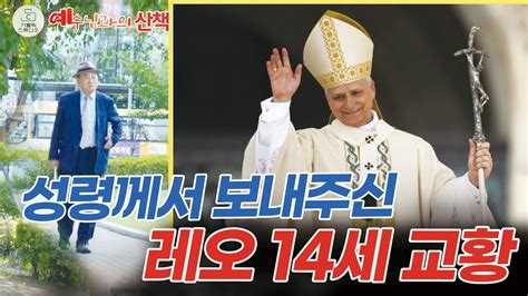 예수님과의 산책 41회 I 성령께서 보내주신 레오 14세 교황 I 김정태 레이몬드수원교구 범계성당 천주교가톨릭가톨릭스튜디오 Youtube