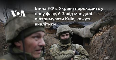 Війна РФ в Україні переходить у нову фазу й Захід має далі підтримувати Київ кажуть аналітики