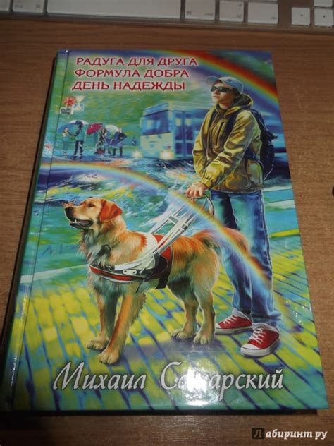 Книга: Радуга для друга. Формула добра. День надежды - Михаил Самарский ...