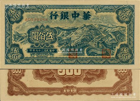 民国三十七年1948年华中银行蓝色长城图伍佰圆源于江南前辈藏家之遗存原汁原味全新一流品相 江南藏韵中国纸币一 拍卖结果 上海