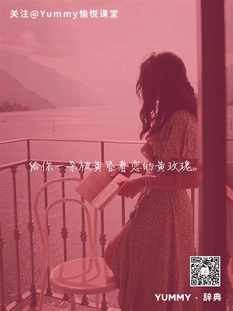 Yummy愉悦课堂 的想法 给你一朵被黄昏眷恋的黄玫瑰 知乎