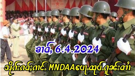 6 4 2024 သိုၵ်းၵဝ်ႈၵၢင်ႉ Mndaa တိၺွပ်း ပေႃႉထုပ်ႉၵူၼ်းမိူင်း ႁၢဝ်ႈႁႅင်း ပေႃးတၢႆ ။ Youtube