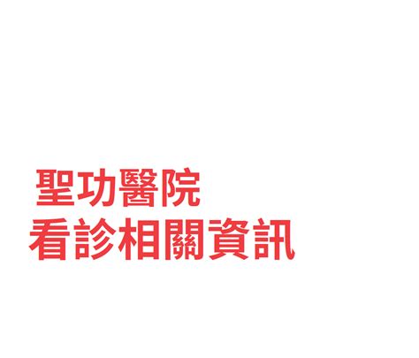 聖功醫院門診時間表看診進度網路掛號查詢電話現場掛號