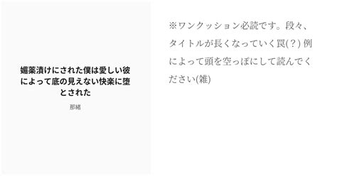 [r 18] オリジナル 創作bl 媚薬漬けにされた僕は愛しい彼によって底の見えない快楽に堕とされた 那緒の小 Pixiv