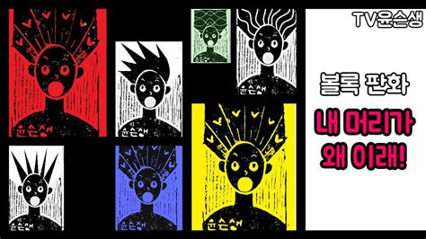 볼록판화내머리가왜이래고무판화조각도사용법판화설명재미있는판화수업 Youtube