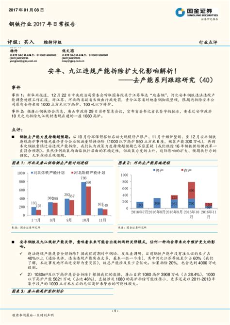 钢铁行业2017年日常报告：去产能系列跟踪研究（40）：安丰、九江违规产能拆除扩大化影响解析！