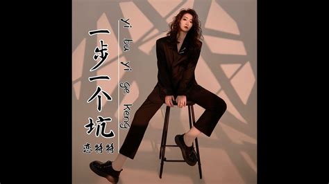 恋特特 一步一个坑 Youtube 恋特特 一步一个坑 Youtube