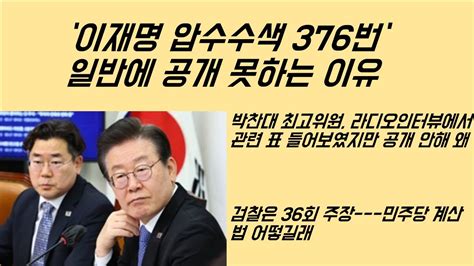 최병묵의 팩트 이재명 관련 압수수색 376번 공개 못하는 이유 Youtube