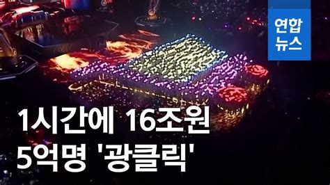 5억명 광클릭…알리바바 쇼핑축제 1시간에 16조원 돌파 연합뉴스 Yonhapnews Youtube
