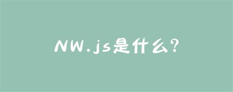 nw js是什么？ js教程 php中文网