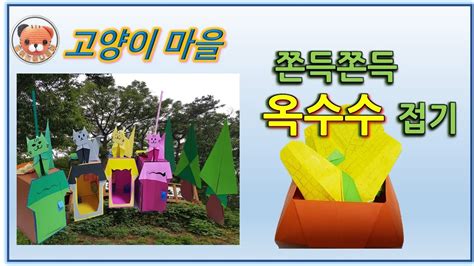종이접기 달콤하고 쫀득한 맛있는 옥수수 함께 나눠 먹어요 옥수수 접기 Corn Origami Youtube