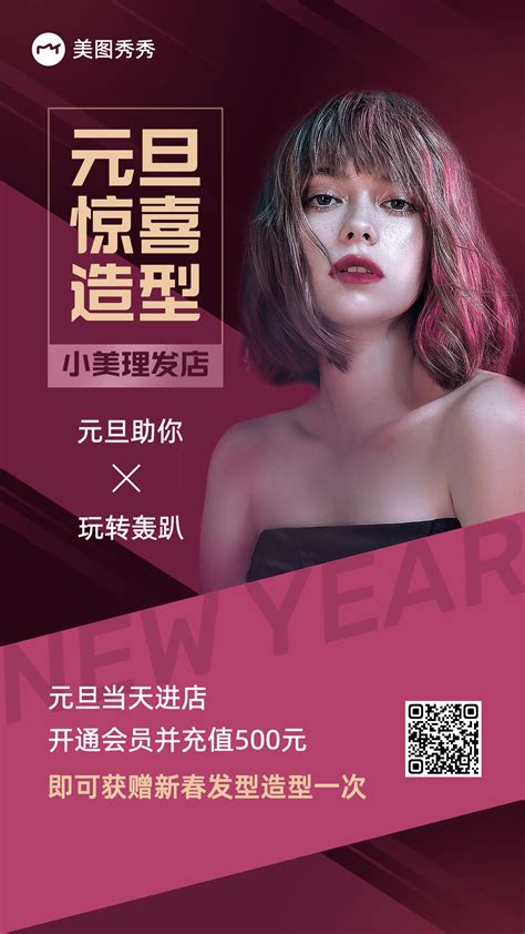 简约风美发元旦活动营销手机海报美图设计室海报模板素材大全