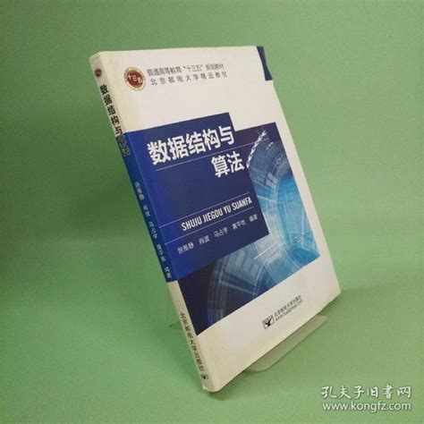数据结构与算法徐雅静孔夫子旧书网