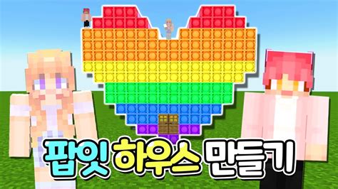 마인크래프트 푸딩월드 1화 커다란 하트 팝잇 집을 만들었어요마크에 팝잇 블럭이 있다고푸딩제리집사tv Youtube