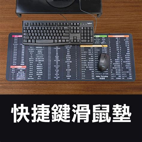 升級加厚！《快捷鍵滑鼠墊》繁體字版 超大滑鼠墊 大桌墊 滑鼠墊加大 電腦桌墊 鍵盤墊 工作墊 軟體快速鍵 防滑【飛兒】 蝦皮購物