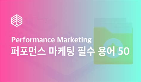 퍼포먼스마케팅 필수 용어 50가지 Wisetracker