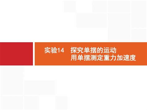 高考物理一轮复习课件：实验14 探究单摆的运动 用单摆测定重力加速度 共22张pptword文档在线阅读与下载无忧文档