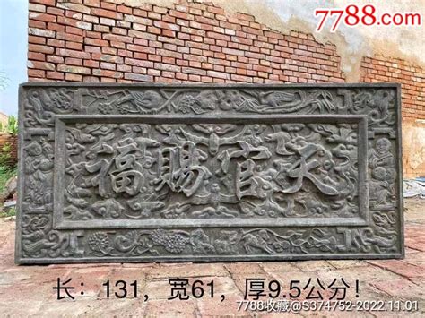 青石石匾一块，大尺寸，【天官赐福】高浮雕，雕刻精堪，，收藏 石狮石雕塑 7788收藏