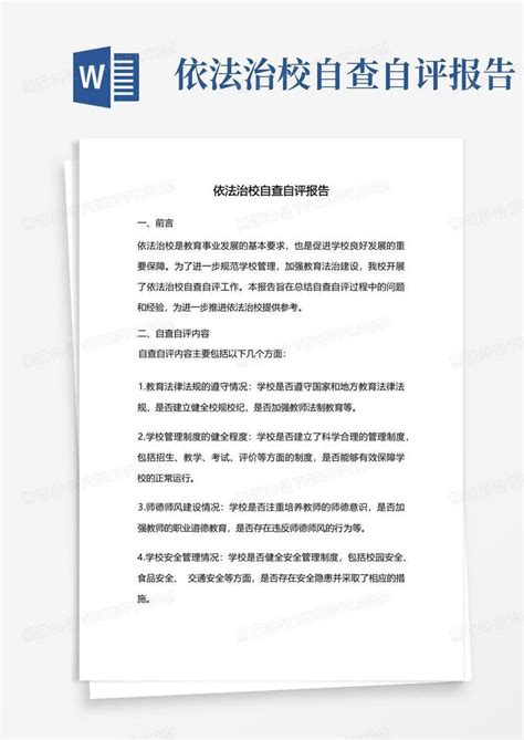 依法治校自查自评报告Word模板下载 编号qknbrmob 熊猫办公