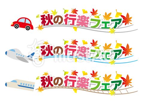 秋の行楽フェアタイトルイラスト No 1533674／無料イラストなら「イラストac」